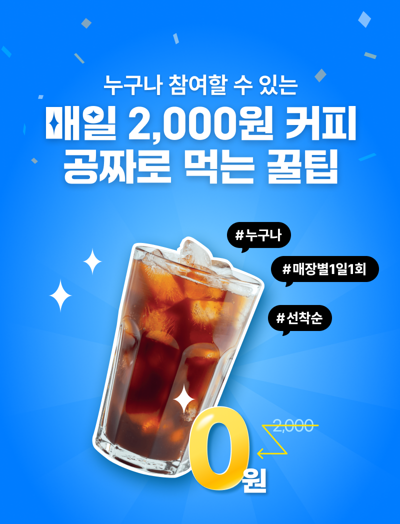 패스오더에서 매일 2,000원 커피 공짜로 먹는 꿀팁